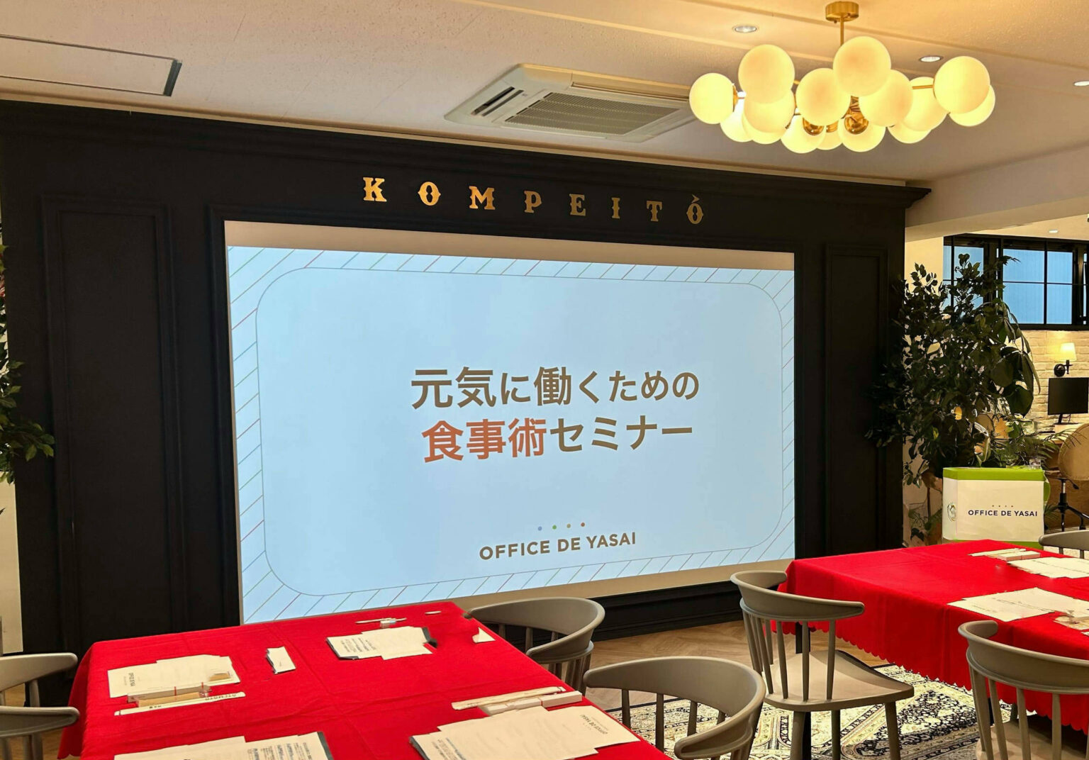 【イベントレポート】「オフィスで野菜」主催、社員の健康を支える「元気に働くための食事術セミナー」を開催｜株式会社KOMPEITO