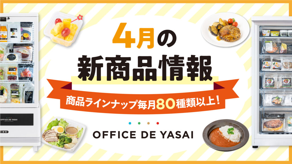 商品ラインナップ毎月80種類以上！「オフィスで野菜」4月の新商品情報｜株式会社KOMPEITO