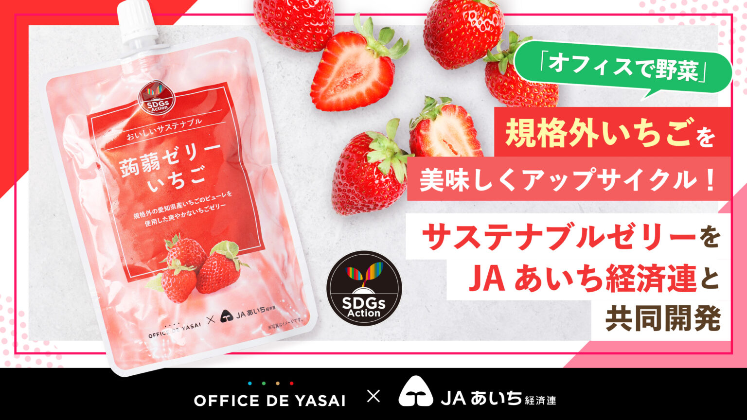 「オフィスで野菜」、規格外いちごを美味しくアップサイクル！サステナブルなゼリーをJAあいち経済連と共同開発｜株式会社KOMPEITO